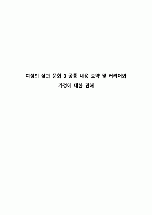 여성의 삶과 문화 3 공통 내용 요약 및 커리어와 가정에 대한 견해