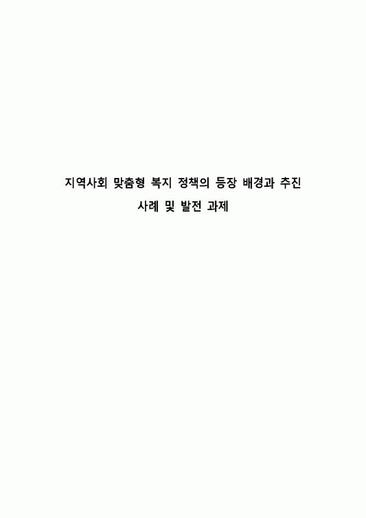 지역사회 맞춤형 복지 정책의 등장 배경과 추진 사례 및 발전 과제