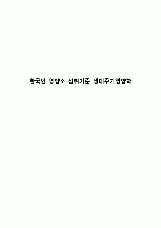 한국인 영양소 섭취기준 생애주기영양학