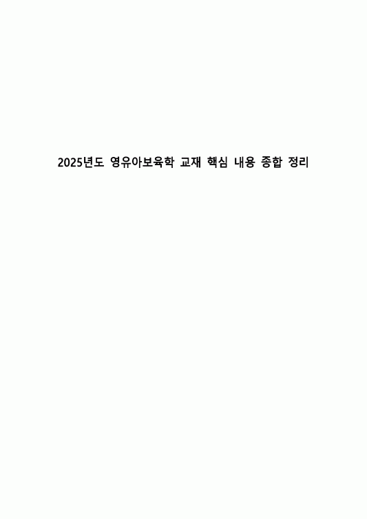 2025년도 영유아보육학 교재 핵심 내용 종합 정리