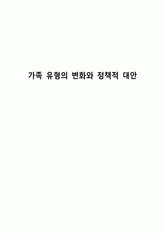 가족 유형의 변화와 정책적 대안
