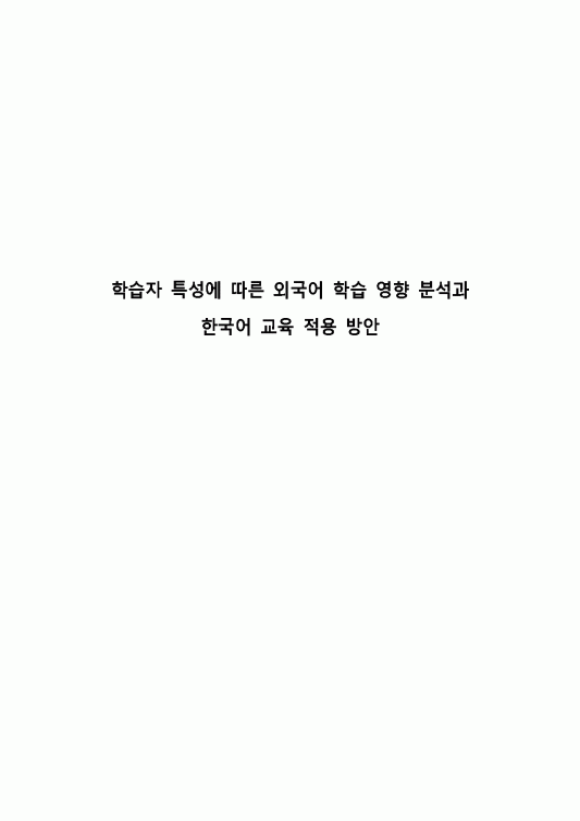 학습자 특성에 따른 외국어 학습 영향 분석과 한국어 교육 적용 방안