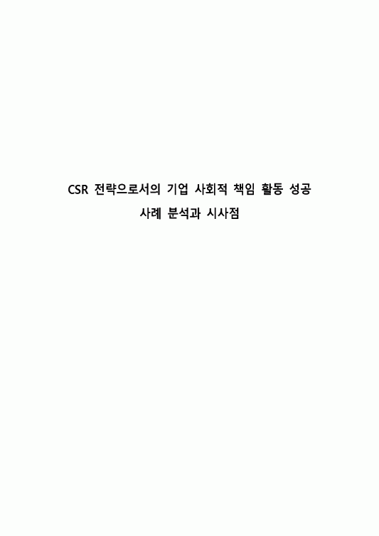 CSR 전략으로서의 기업 사회적 책임 활동 성공 사례 분석과 시사점