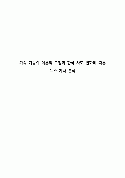 가족 기능의 이론적 고찰과 한국 사회 변화에 따른 뉴스 기사 분석