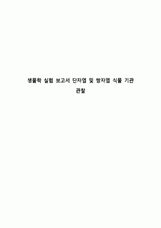 생물학 실험 보고서 단자엽 및 쌍자엽 식물 기관 관찰