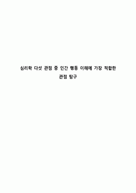 심리학 다섯 관점 중 인간 행동 이해에 가장 적합한 관점 탐구