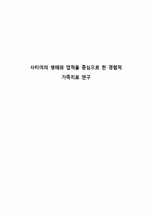사티어의 생애와 업적을 중심으로 한 경험적 가족치료 연구