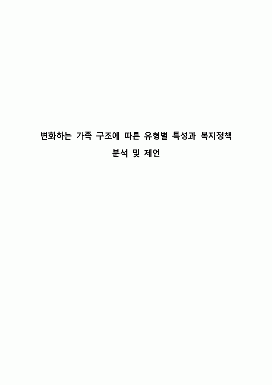 변화하는 가족 구조에 따른 유형별 특성과 복지정책 분석 및 제언