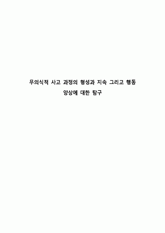 무의식적 사고 과정의 형성과 지속 그리고 행동 양상에 대한 탐구
