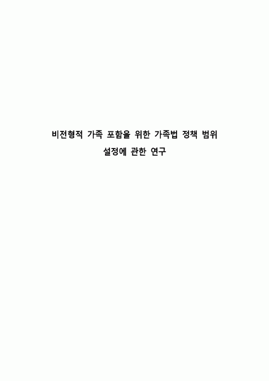 비전형적 가족 포함을 위한 가족법 정책 범위 설정에 관한 연구