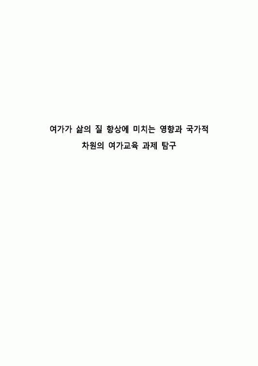 여가가 삶의 질 향상에 미치는 영향과 국가적 차원의 여가교육 과제 탐구
