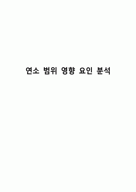 연소 범위 영향 요인 분석