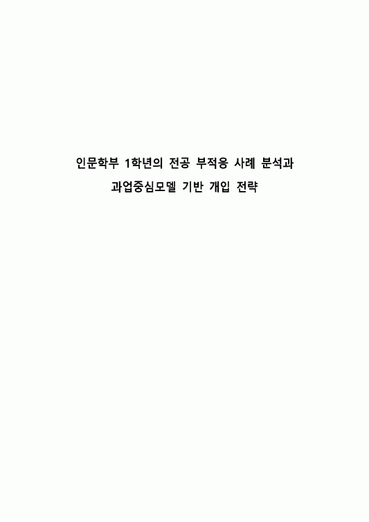 인문학부 1학년의 전공 부적응 사례 분석과 과업중심모델 기반 개입 전략