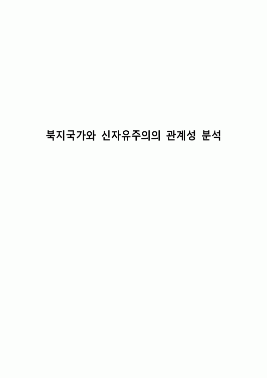 북지국가와 신자유주의의 관계성 분석
