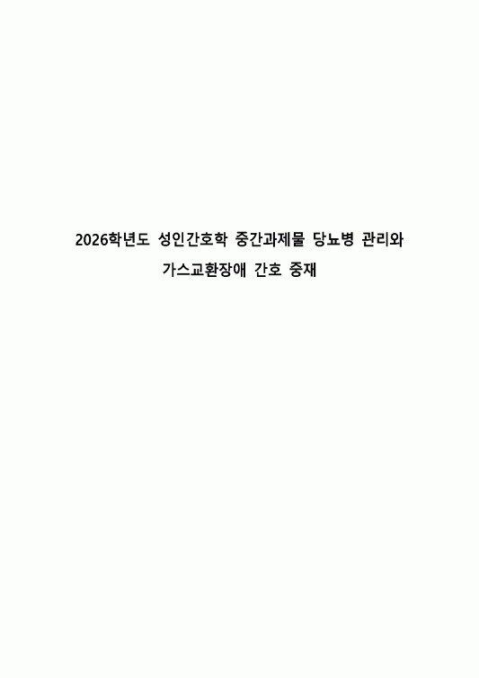 2026학년도 성인간호학 중간과제물 당뇨병 관리와 가스교환장애 간호 중재