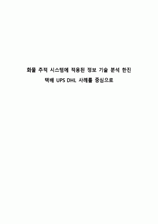 화물 추적 시스템에 적용된 정보 기술 분석 한진 택배 UPS DHL 사례를 중심으로