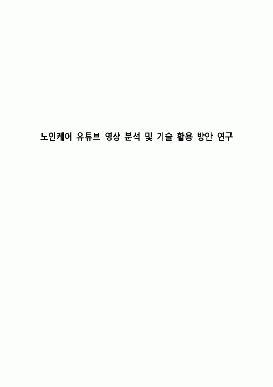 노인케어 유튜브 영상 분석 및 기술 활용 방안 연구
