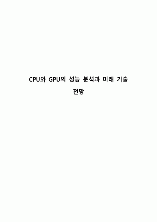 CPU와 GPU의 성능 분석과 미래 기술 전망