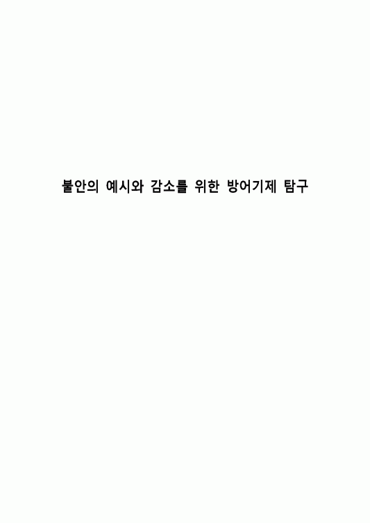 불안의 예시와 감소를 위한 방어기제 탐구