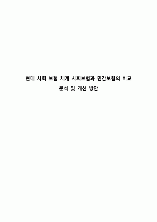 현대 사회 보험 체계 사회보험과 민간보험의 비교 분석 및 개선 방안