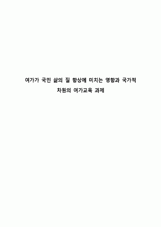 여가가 국민 삶의 질 향상에 미치는 영향과 국가적 차원의 여가교육 과제