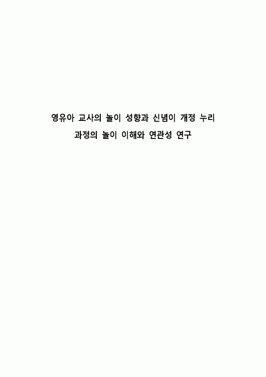영유아 교사의 놀이 성향과 신념이 개정 누리 과정의 놀이 이해와 연관성 연구