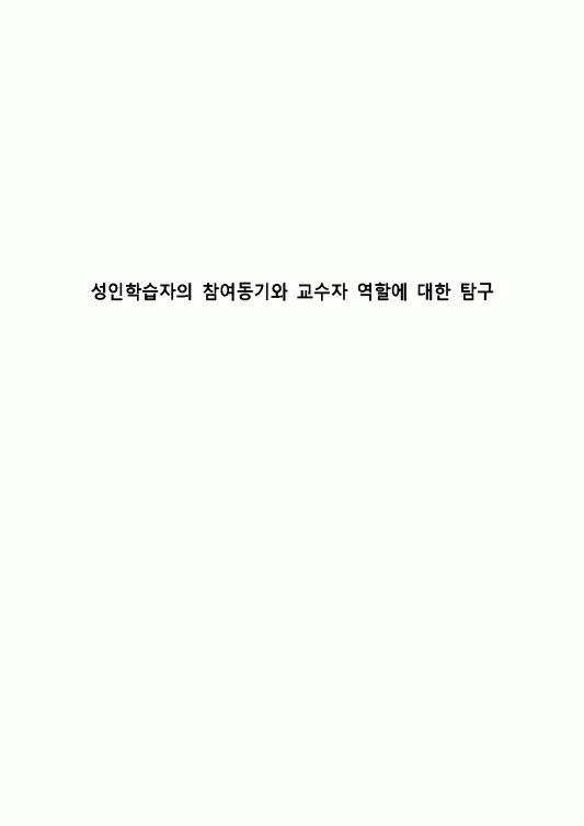 성인학습자의 참여동기와 교수자 역할에 대한 탐구