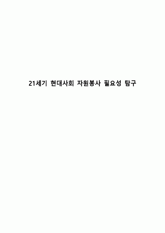 21세기 현대사회 자원봉사 필요성 탐구