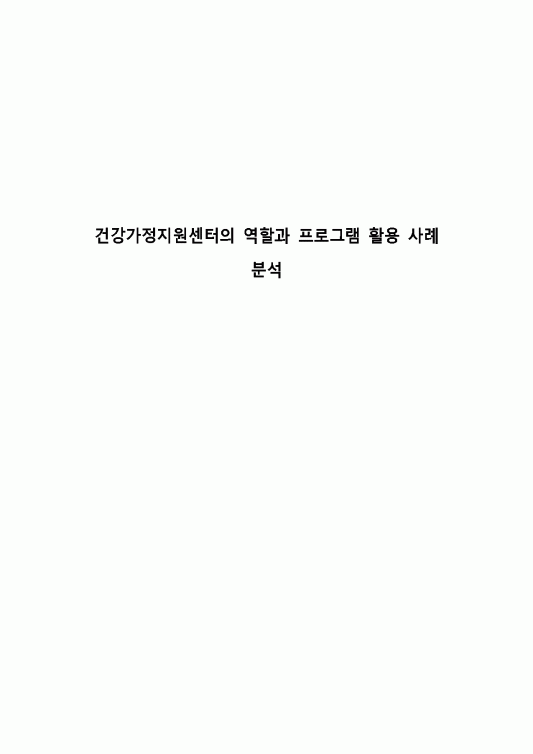 건강가정지원센터의 역할과 프로그램 활용 사례 분석