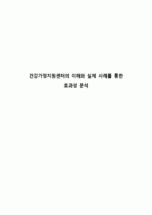 건강가정지원센터의 이해와 실제 사례를 통한 효과성 분석