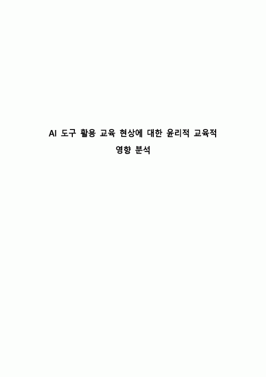 AI 도구 활용 교육 현상에 대한 윤리적 교육적 영향 분석