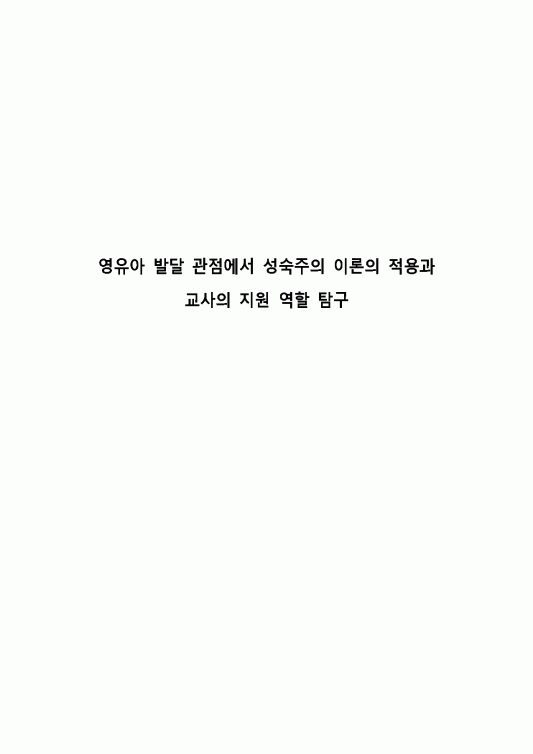 영유아 발달 관점에서 성숙주의 이론의 적용과 교사의 지원 역할 탐구
