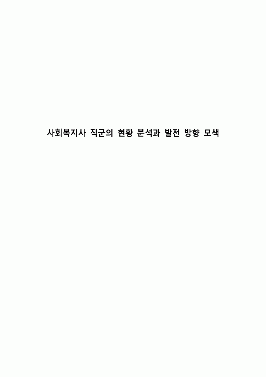 사회복지사 직군의 현황 분석과 발전 방향 모색