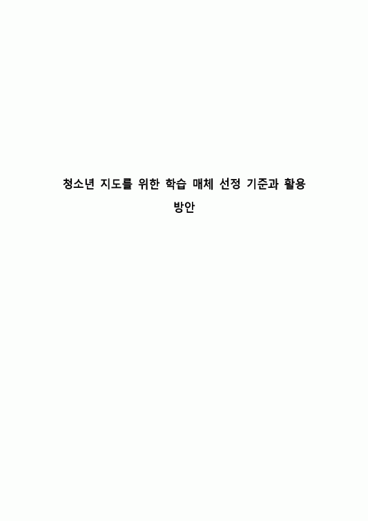 청소년 지도를 위한 학습 매체 선정 기준과 활용 방안