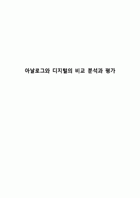 아날로그와 디지털의 비교 분석과 평가