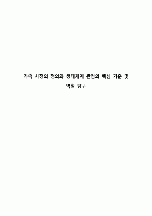가족 사정의 정의와 생태체계 관점의 핵심 기준 및 역할 탐구
