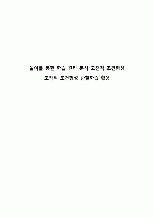 놀이를 통한 학습 원리 분석 고전적 조건형성 조작적 조건형성 관찰학습 활용