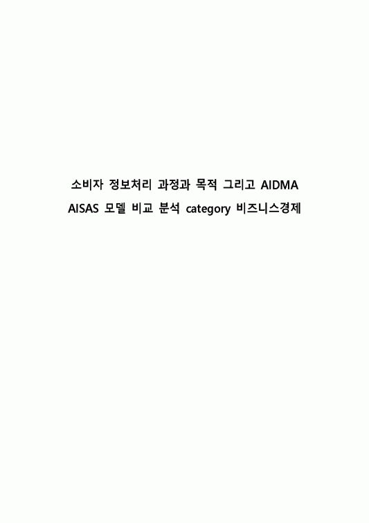 소비자 정보처리 과정과 목적 그리고 AIDMA AISAS 모델 비교 분석 category 비즈니스경제
