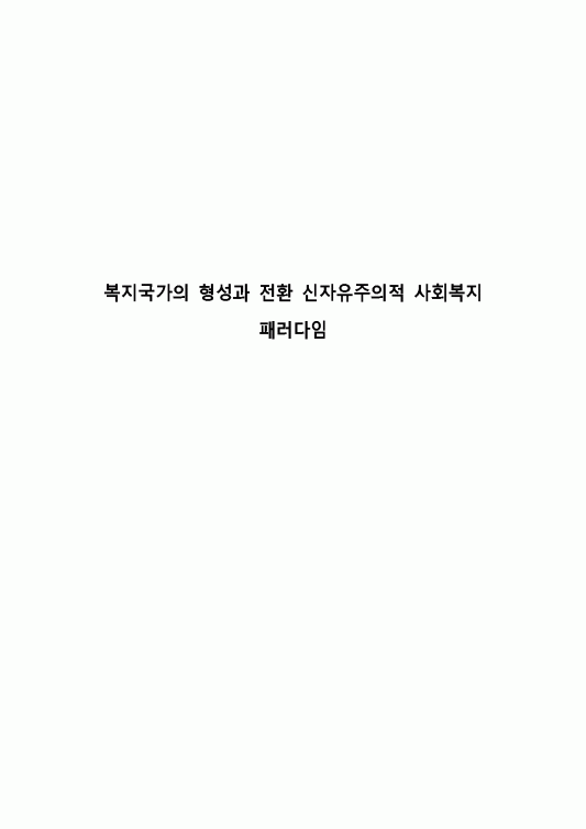 복지국가의 형성과 전환 신자유주의적 사회복지 패러다임