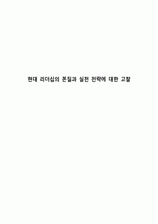 현대 리더십의 본질과 실천 전략에 대한 고찰