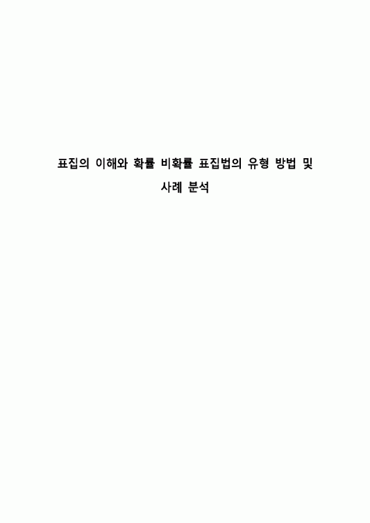 표집의 이해와 확률 비확률 표집법의 유형 방법 및 사례 분석