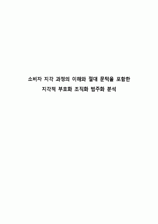 소비자 지각 과정의 이해와 절대 문턱을 포함한 지각적 부호화 조직화 범주화 분석