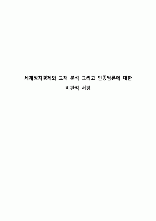 세계정치경제와 교재 분석 그리고 인종담론에 대한 비판적 서평