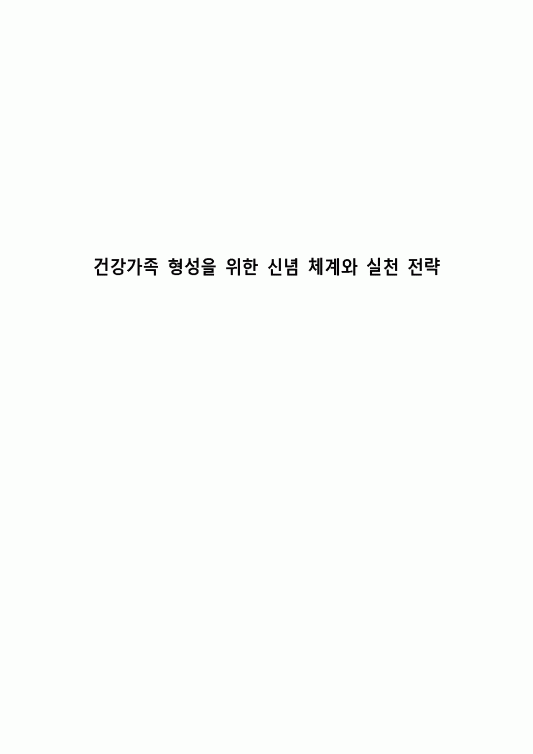 건강가족 형성을 위한 신념 체계와 실천 전략