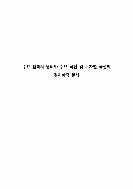 수요 법칙의 원리와 수요 곡선 및 무차별 곡선의 경제학적 분석