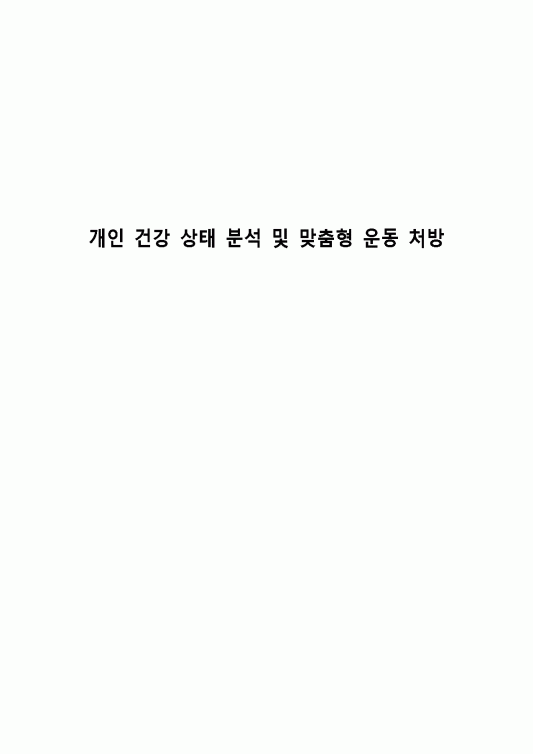 개인 건강 상태 분석 및 맞춤형 운동 처방