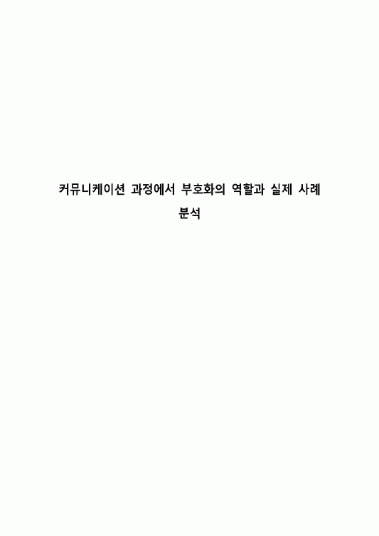 커뮤니케이션 과정에서 부호화의 역할과 실제 사례 분석