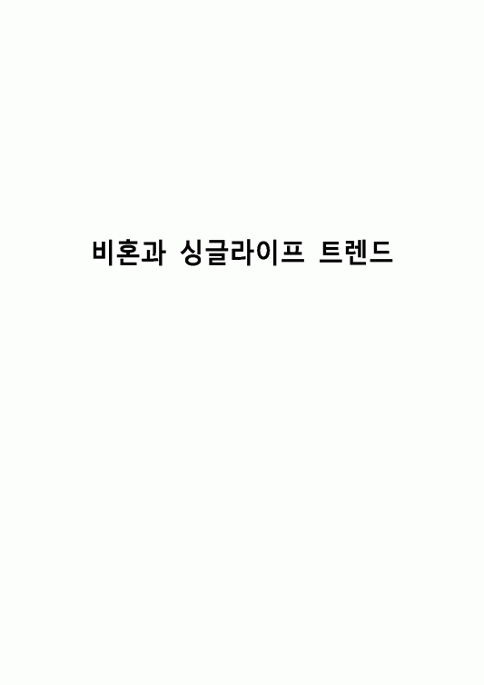 비혼과 싱글라이프 트렌드
