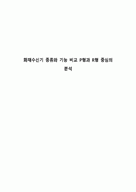 화재수신기 종류와 기능 비교 P형과 R형 중심의 분석