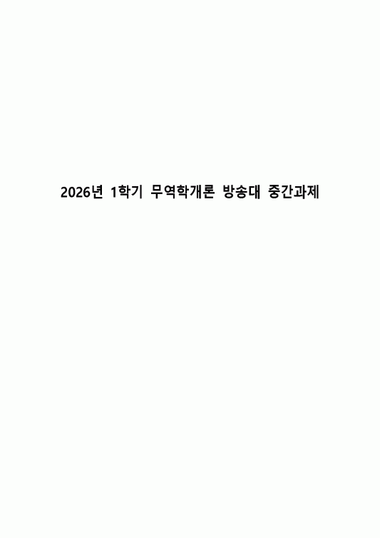 2026년 1학기 무역학개론 방송대 중간과제